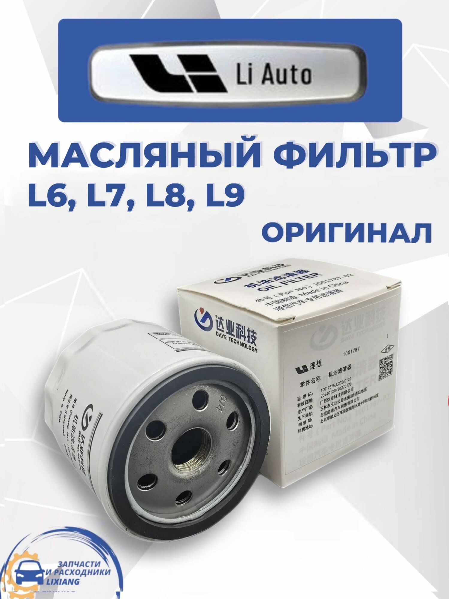 Фильтр масляный Lixiang Li, L6, L7, L8, L9