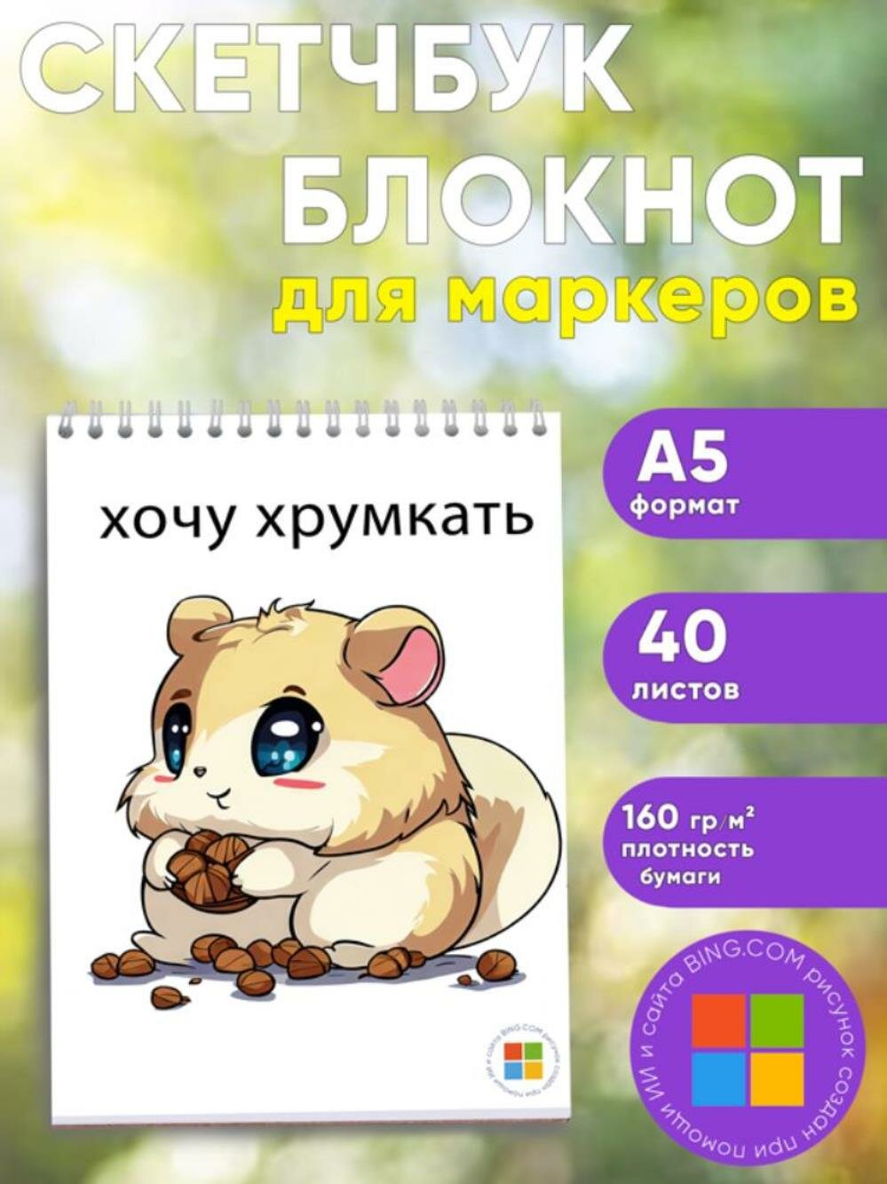 Скетчбук "Хочу хрумкать", А5 (размер 15 x 21 см)