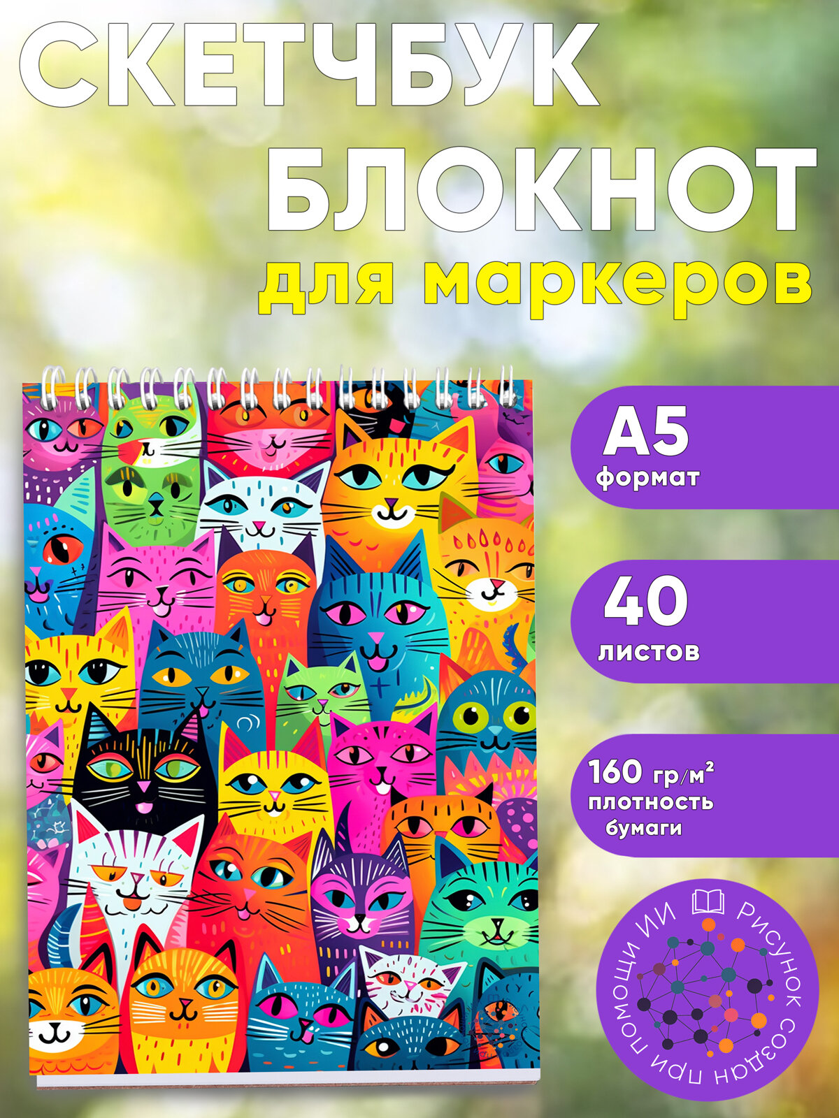 Скетчбук "Кошачий хор", А5 (размер 15 x 21 см)