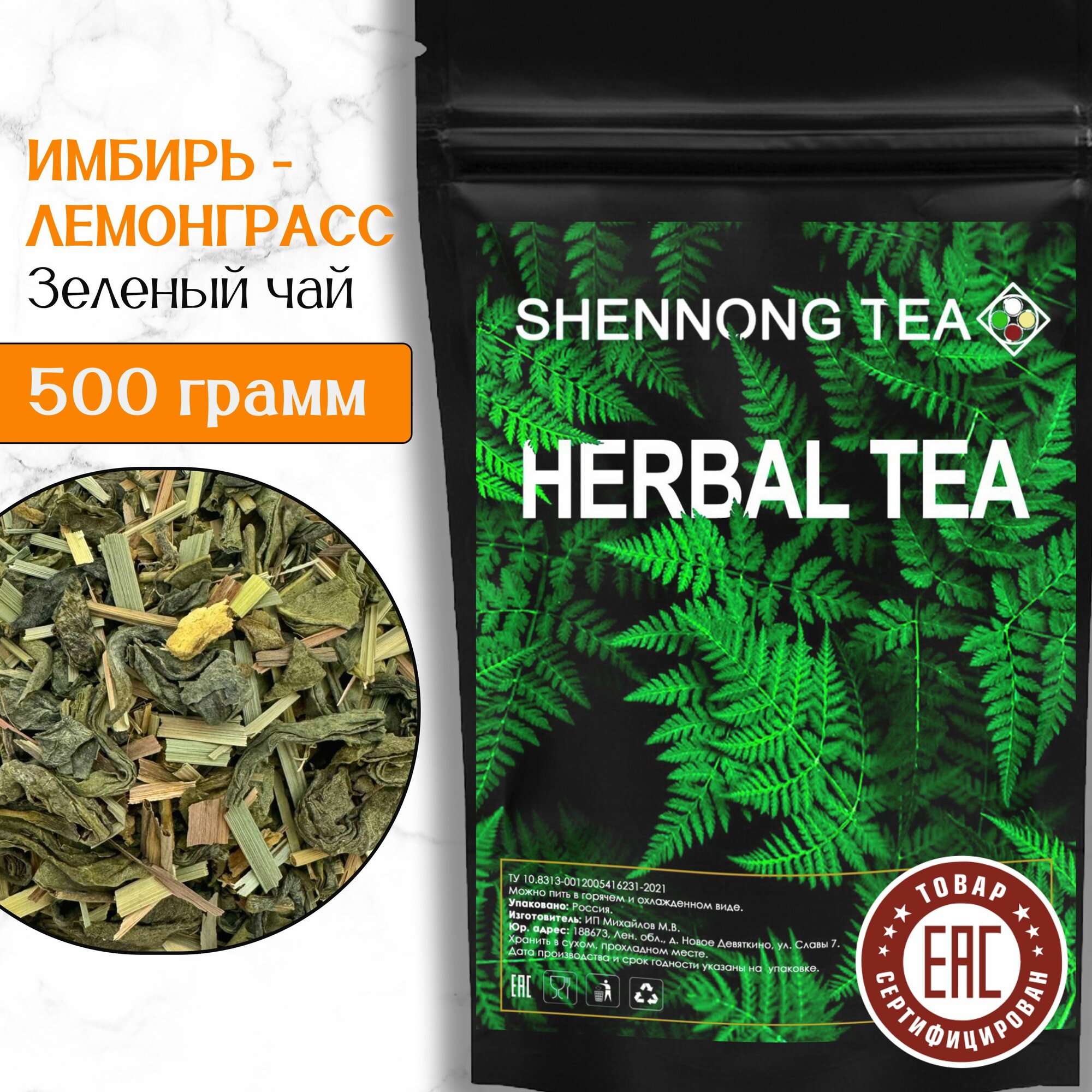 Чай Зеленый Листовой Имбирь и Лемонграсс 500 гр, (Полезный, Витаминный, Рассыпной Green Tea) Shennong Tea