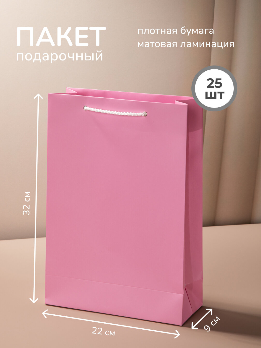 Пакет розовый подарочный бумажный 22x32x9 см см с ручками шнурками. 25 шт. l'arte packette