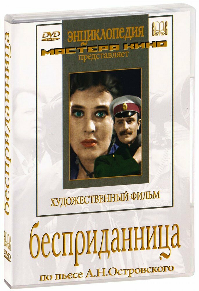 Бесприданница (DVD-R) (ДВД диск, DVD Box, Россия, СССР, Рот-Фронт)
