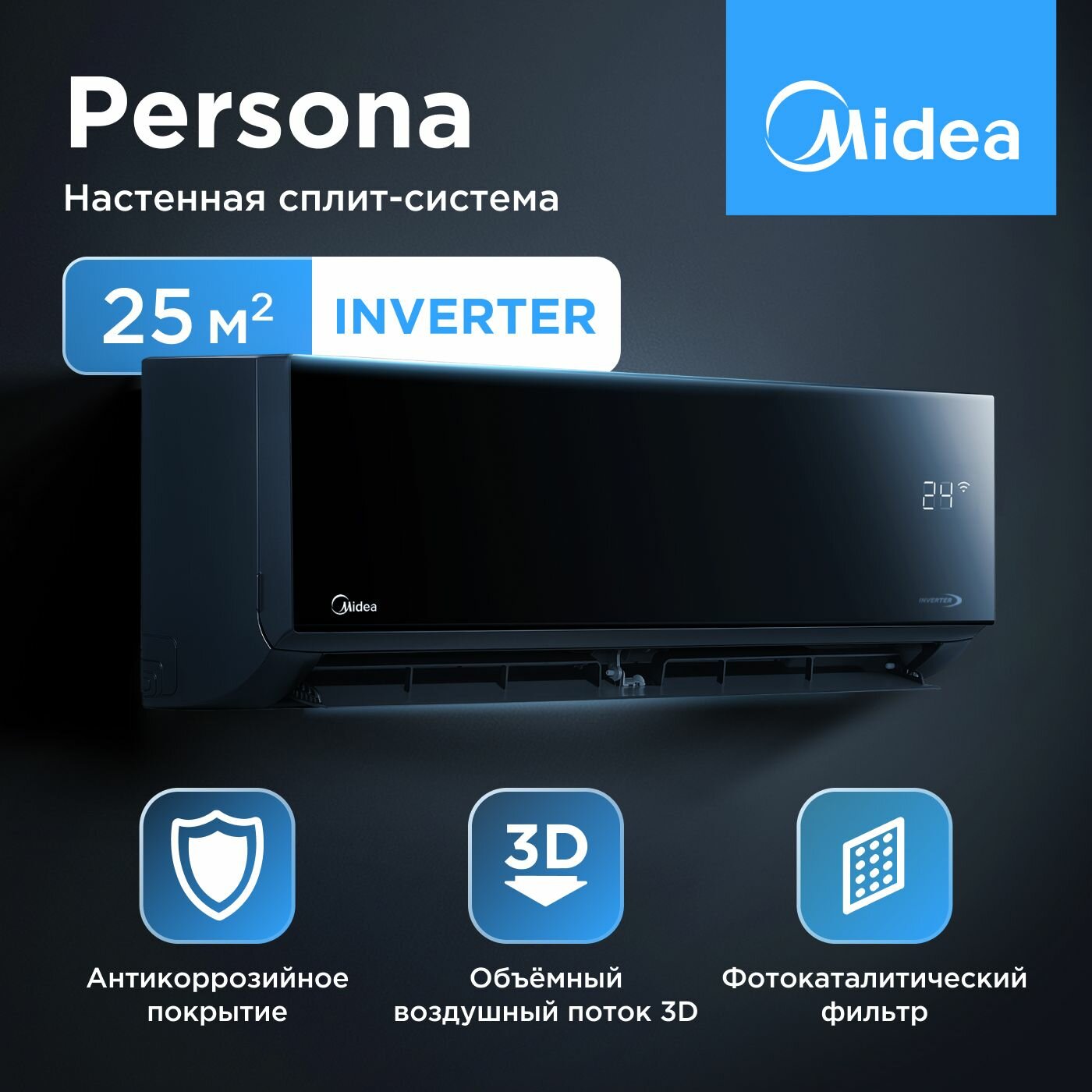 Инверторная сплит-система Midea Persona MSAG4-09N8C2S-O, (Wi-Fi-контроллер в комплекте), для помещений до 25 кв. м.