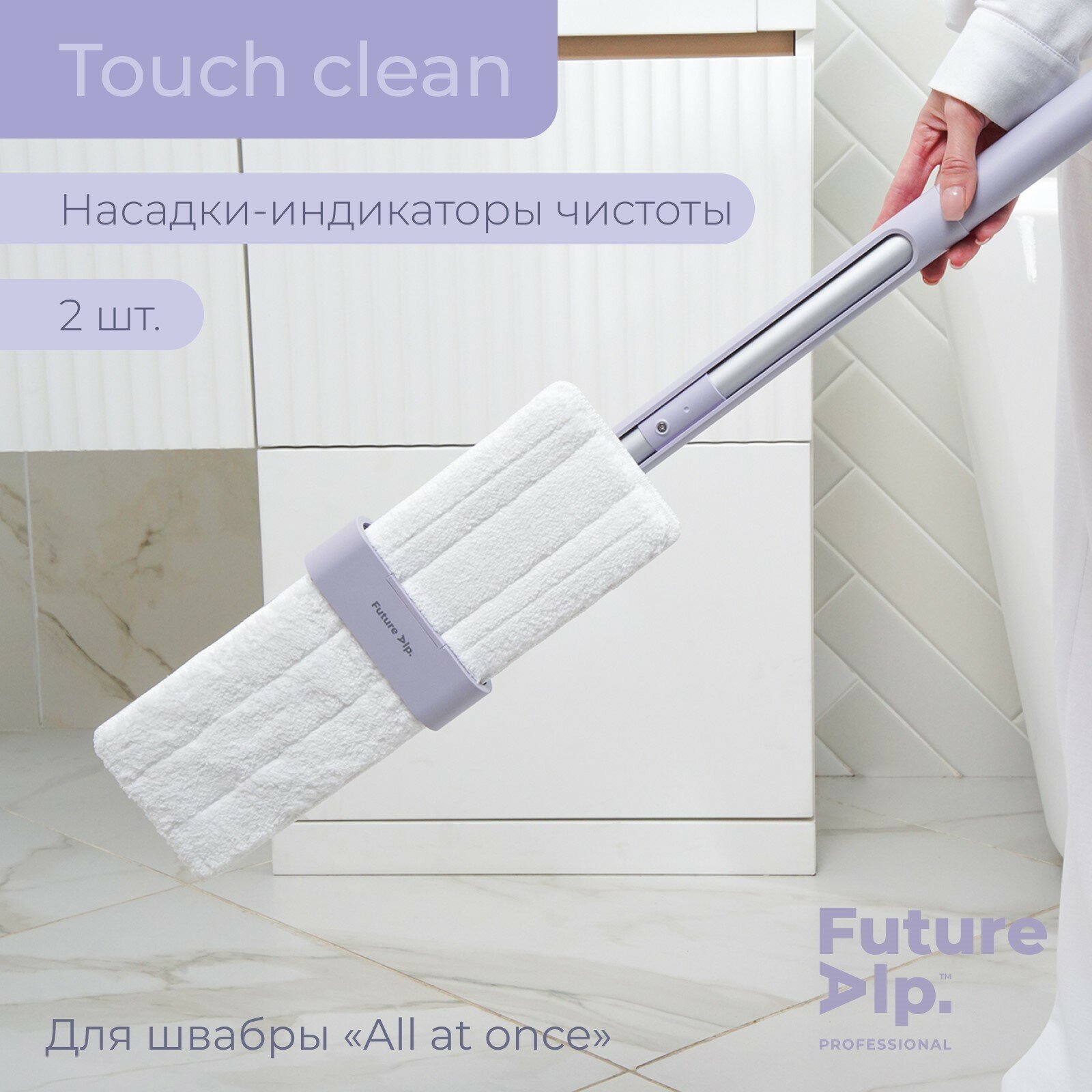 Насадки для плоской швабры Future Alp Touch Clean, 2 шт, индикатор чистоты, 37×11.5 см