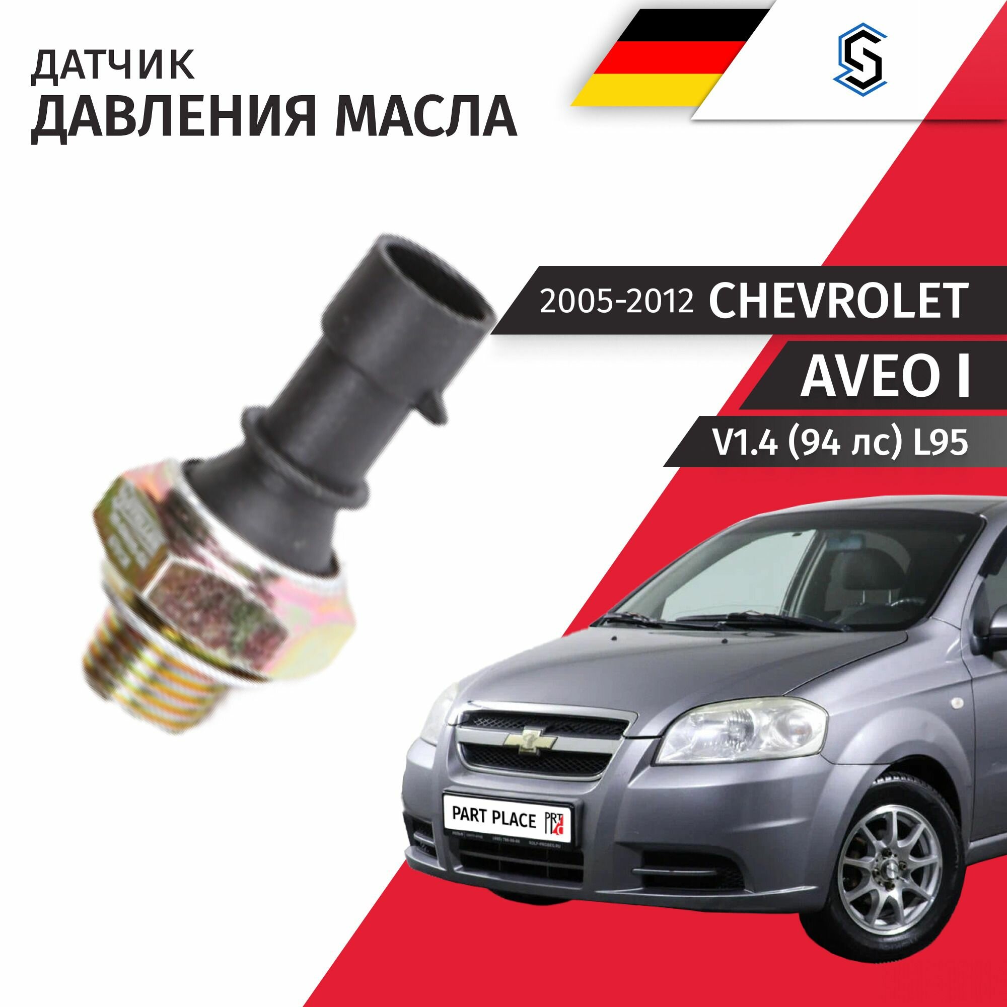 Датчик давления масла Chevrolet Aveo (1) T250 V1.4 (94лс) L95 2005 - 2012 1 шт STELLOX