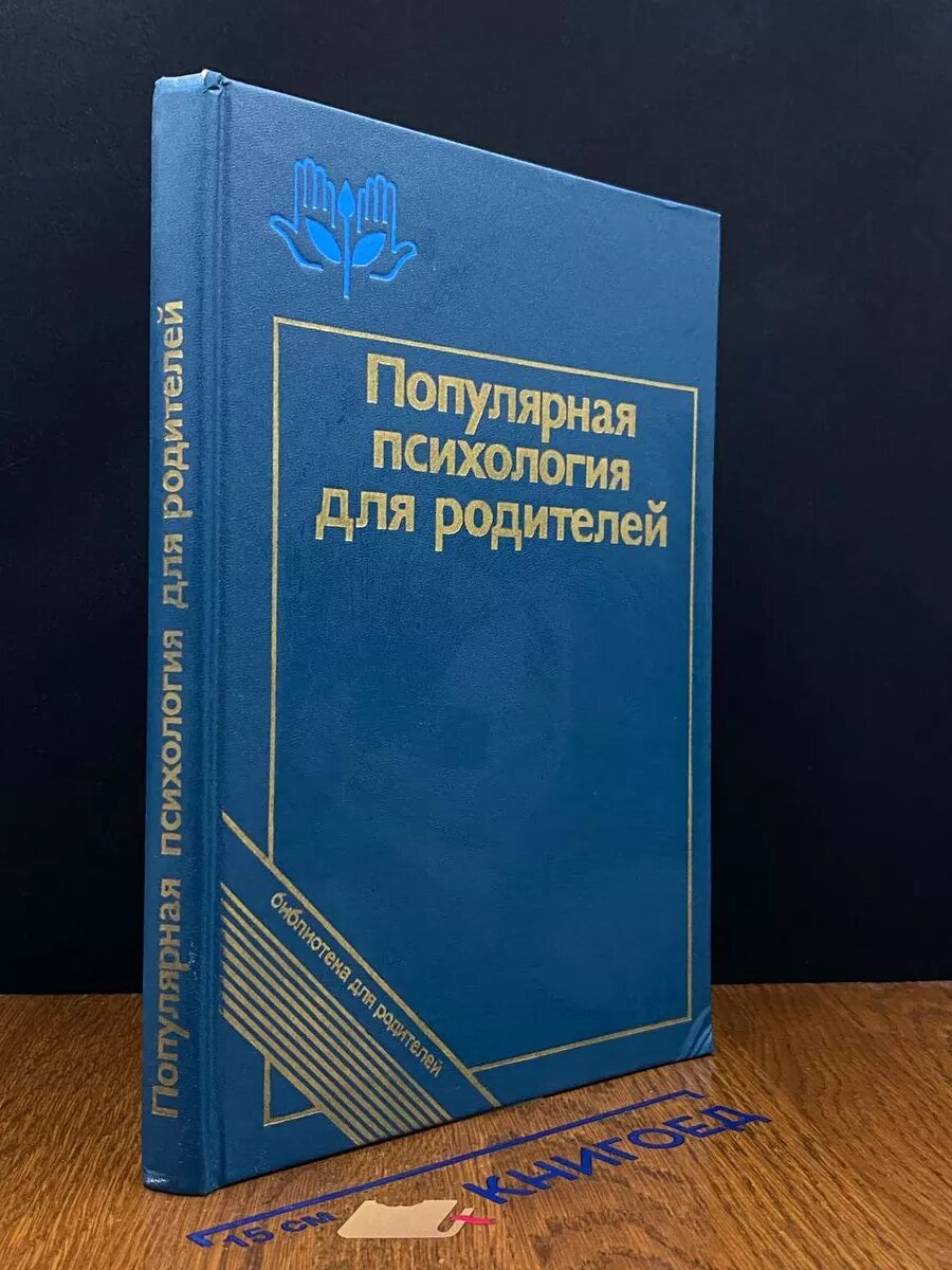 Книга. Популярная психология для родителей 1988 (2040982237399)