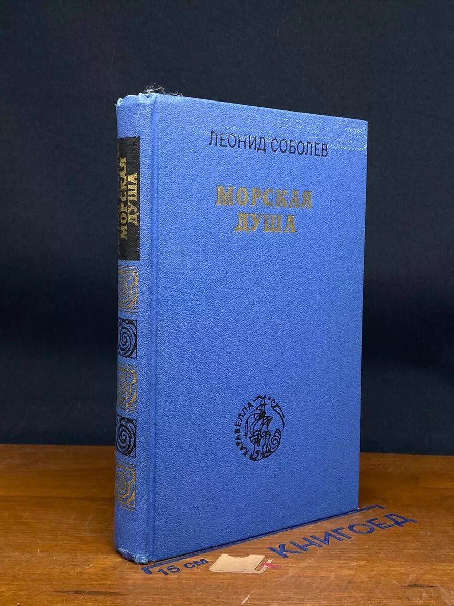 Книга. Морская душа 1980 (2040982214055)