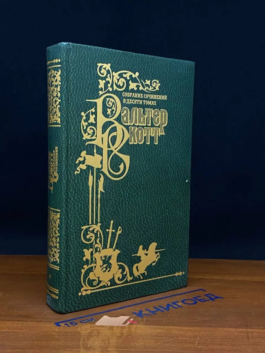 Книга. Скотт. Собрание сочинений. Том 9 2015 (2041123669031)
