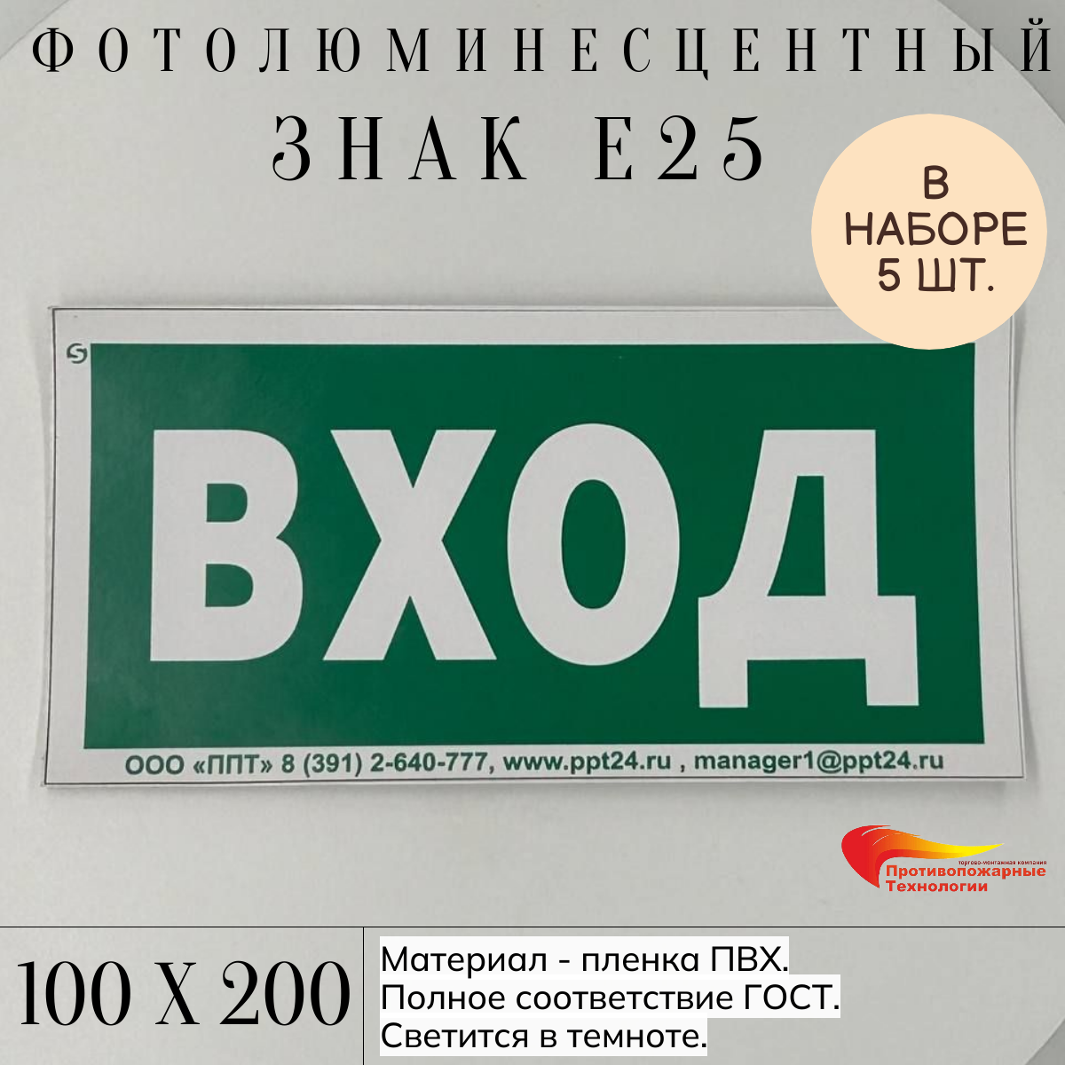 Знак E25 "Указатель входа", 100*200, 5 шт, самоклейка, фотолюм ГОСТ