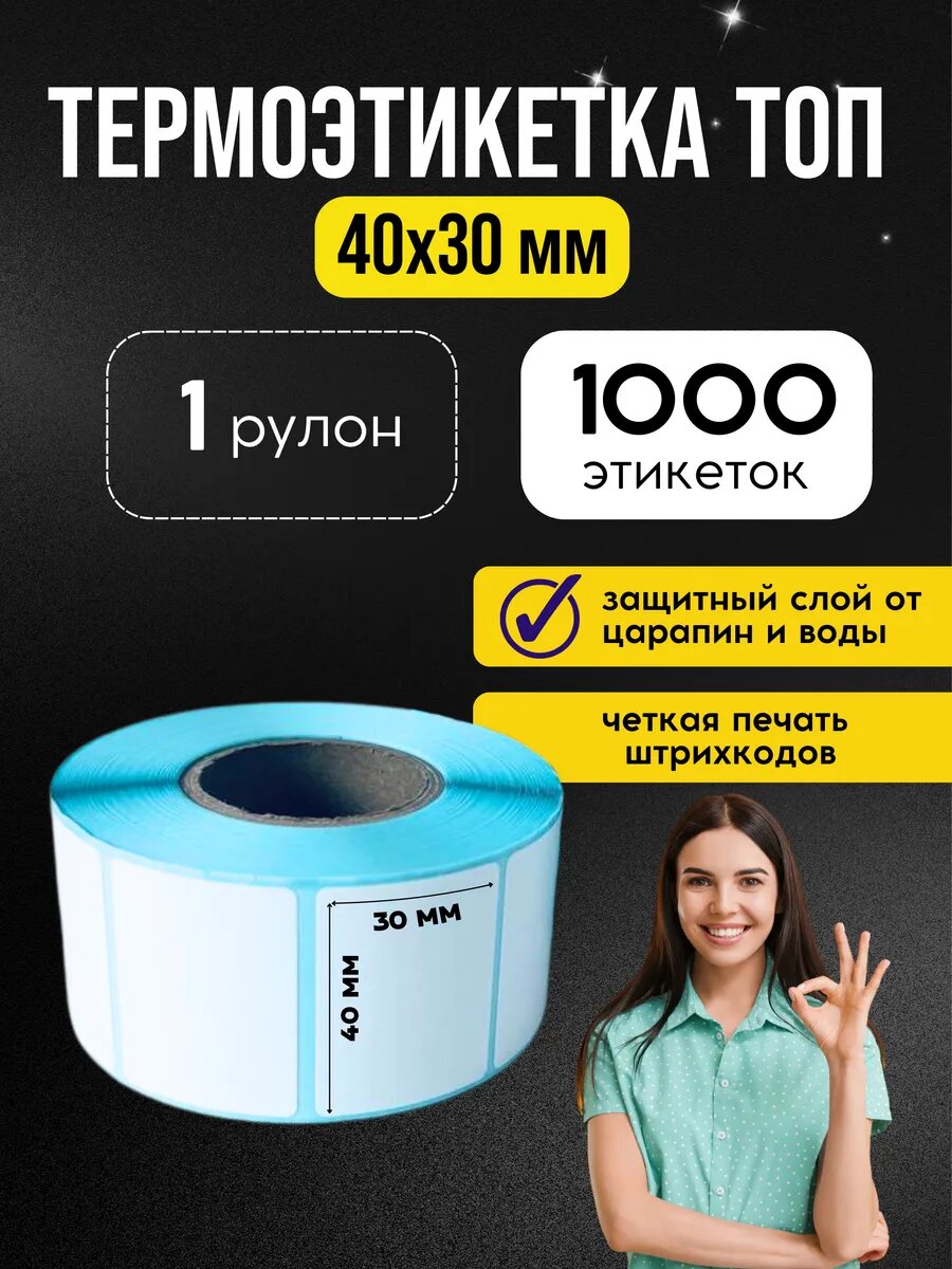 Термоэтикетки топ 40х30 мм - 1 рулон (1000 шт.)