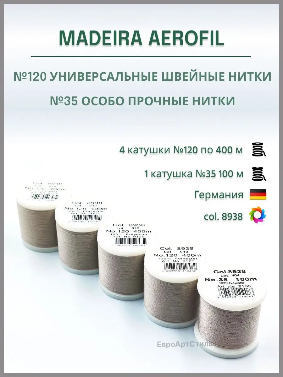 Нитки для рукоделия, шитья, оверлока, отстрочки Madeira