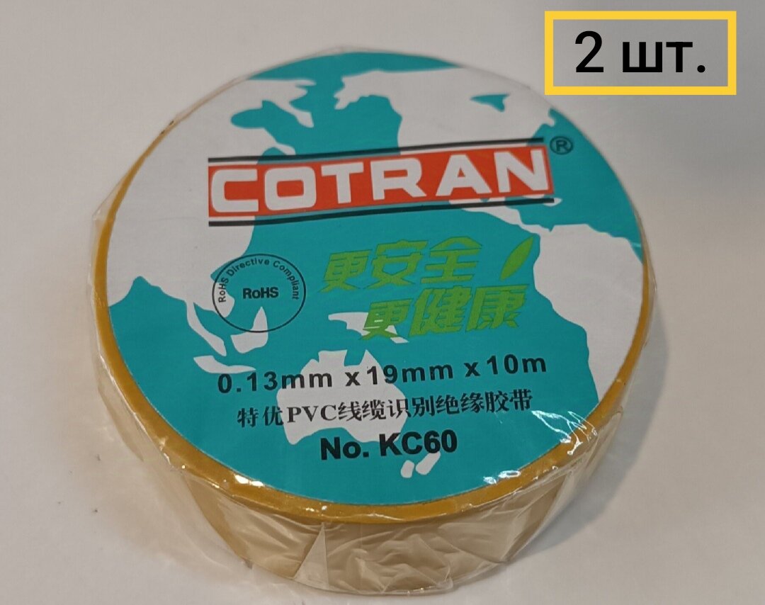 Изолента Cotran KC60 желтый.(2шт.)
