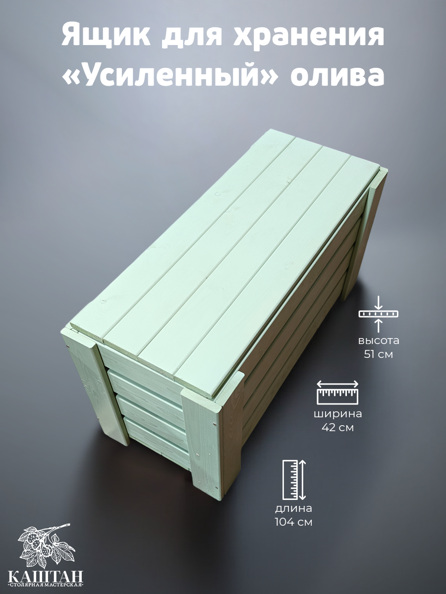Ящик деревянный "Усиленный" (104х42х51см) цвет олива