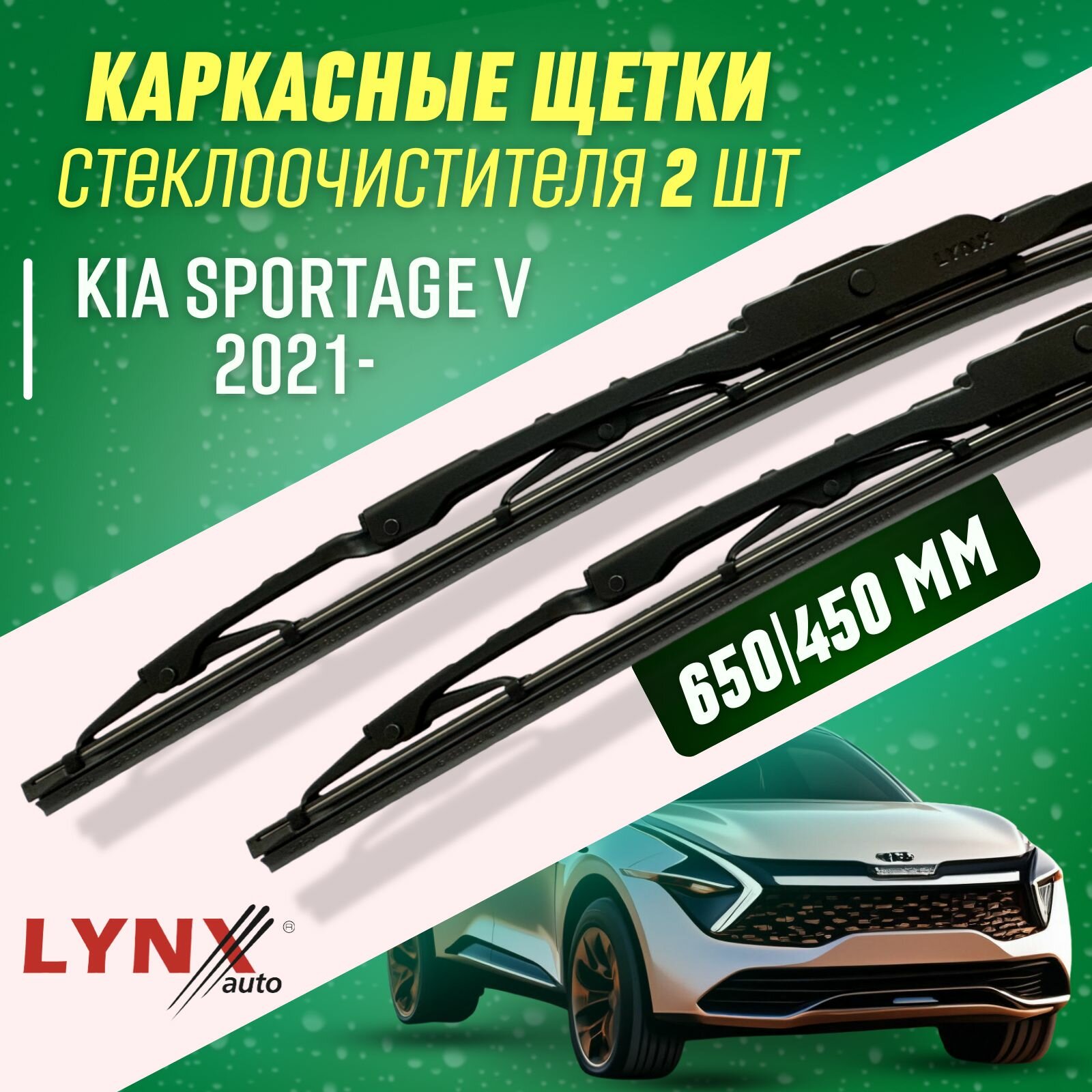 Дворники Kia Sportage V 2021- каркасные щетки