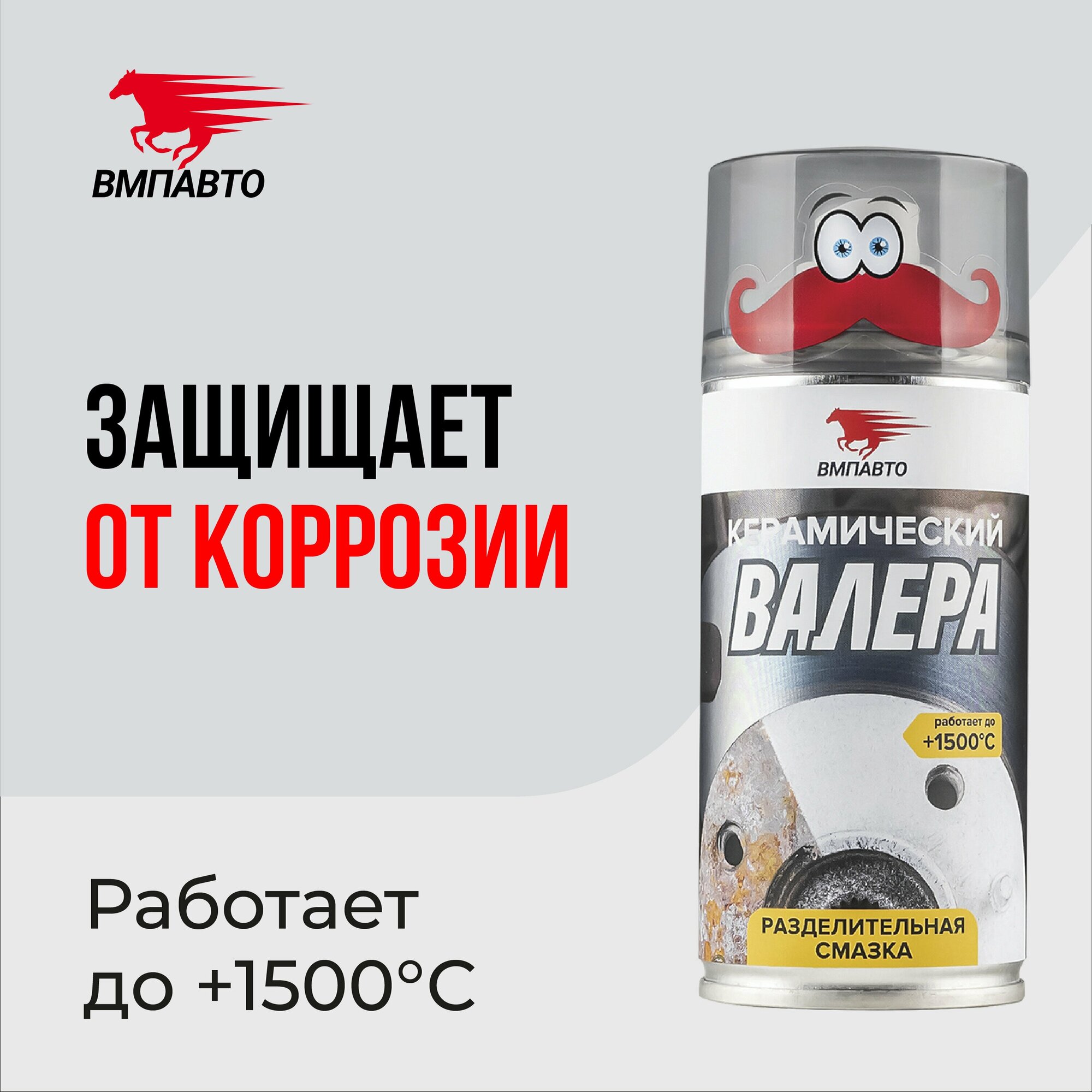 Смазка керамическая-разделительная ВМПАВТО "валера", флакон-аэрозоль, 210 мл