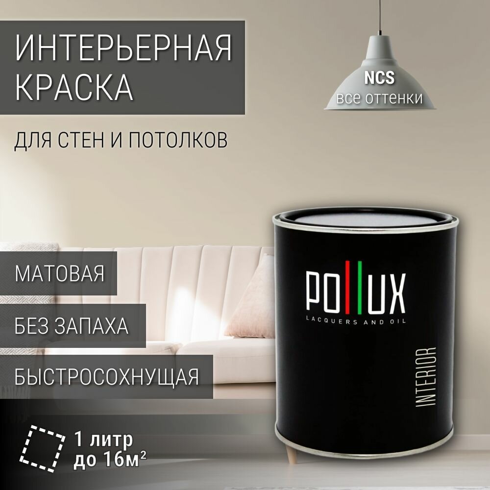 Краска моющаяся интерьерная для стен и потолков, Pollux INTERIOR без запаха, быстросохнущая, акриловая, матовое покрытие, цвет NCS S 1505-Y20R, 1л.