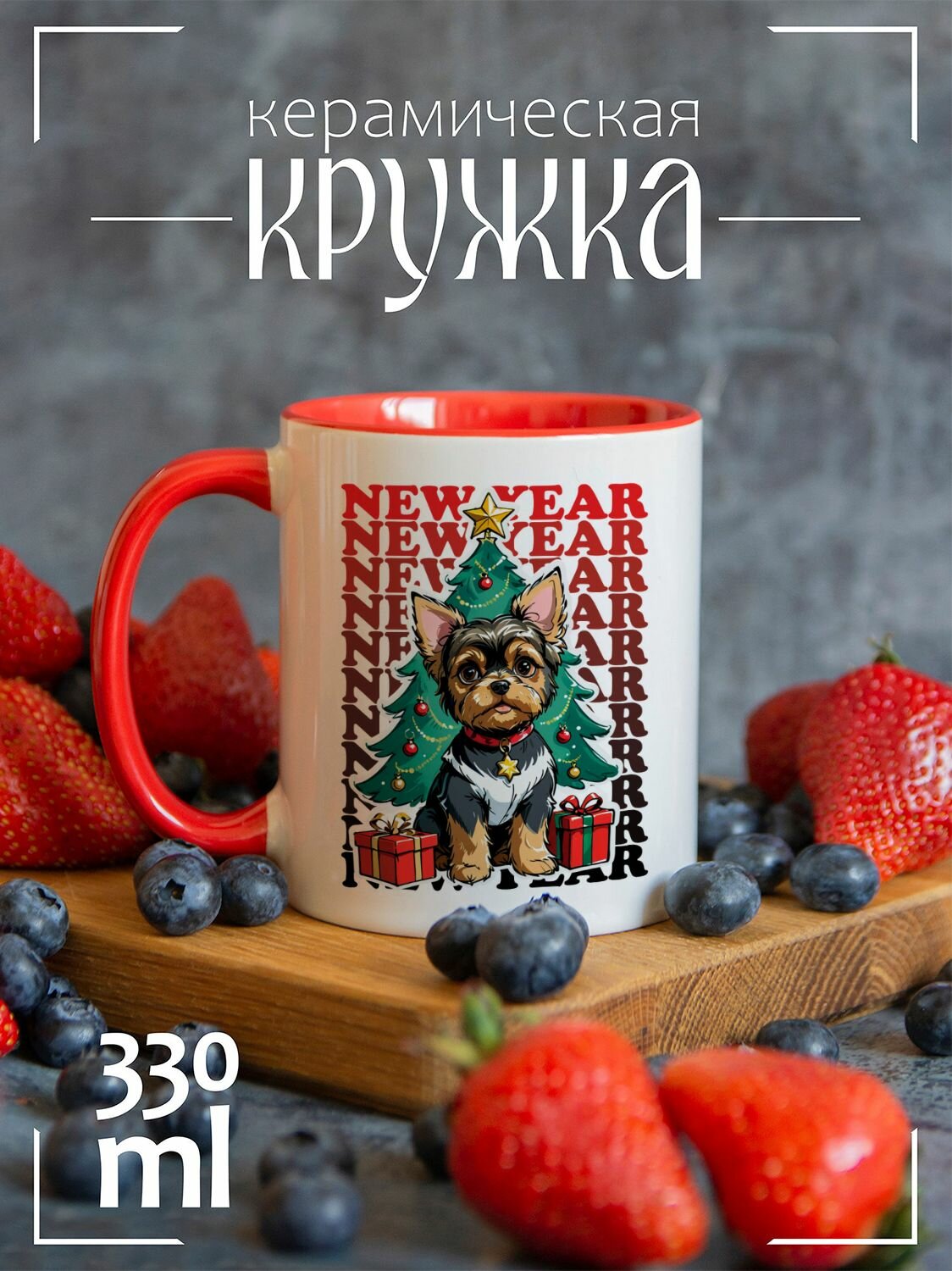 Кружка новый год йорк терьер new year