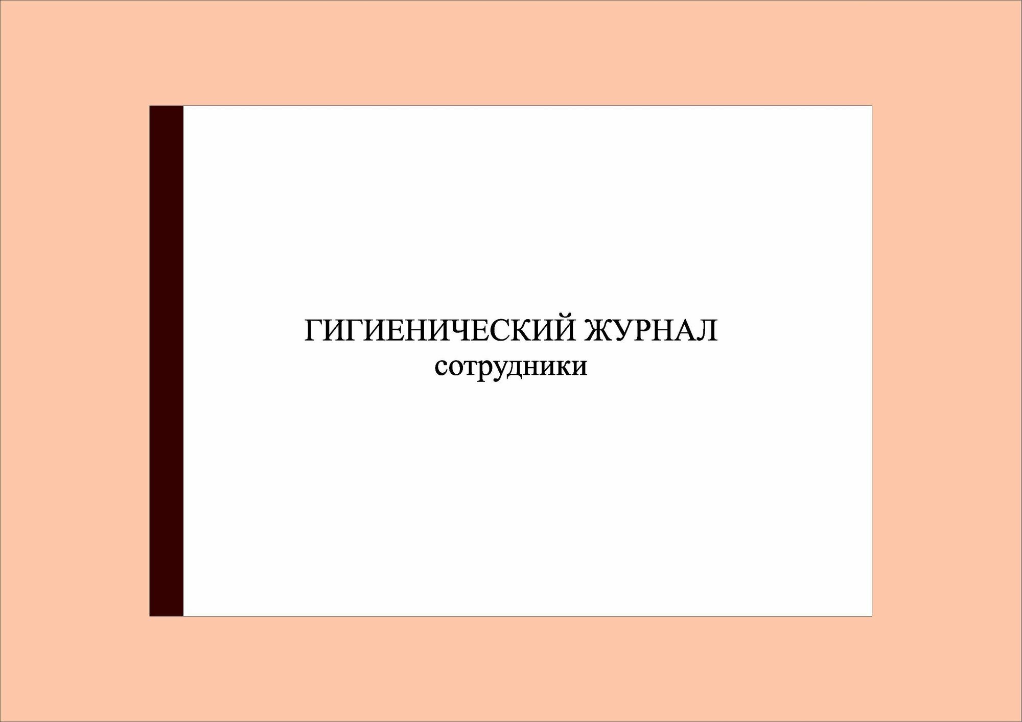 (Прошнурован)Гигиенический журнал (сотрудники) (100 стр.) Соотв. Прил. 1 СанПиН 2.3/2.4.3590-20