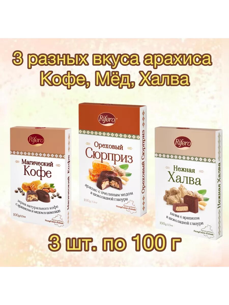 Набор конфет Rifero "Магический Кофе", "Ореховый сюрприз", "Нежная халва", 3 упаковки по 100 грамм