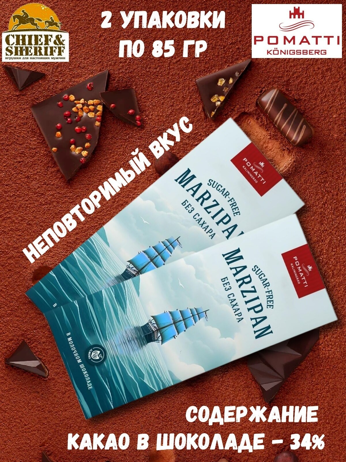 Марципан в молочном шоколаде без сахара, Pomatti, 2 X 85 гр