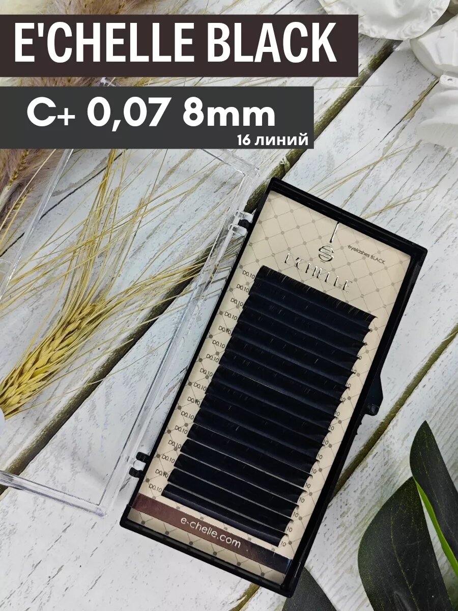 Ресницы для наращивания ECHELLE BLACK C+, изгиб C+, длина 8 мм, толщина 0,07 мм