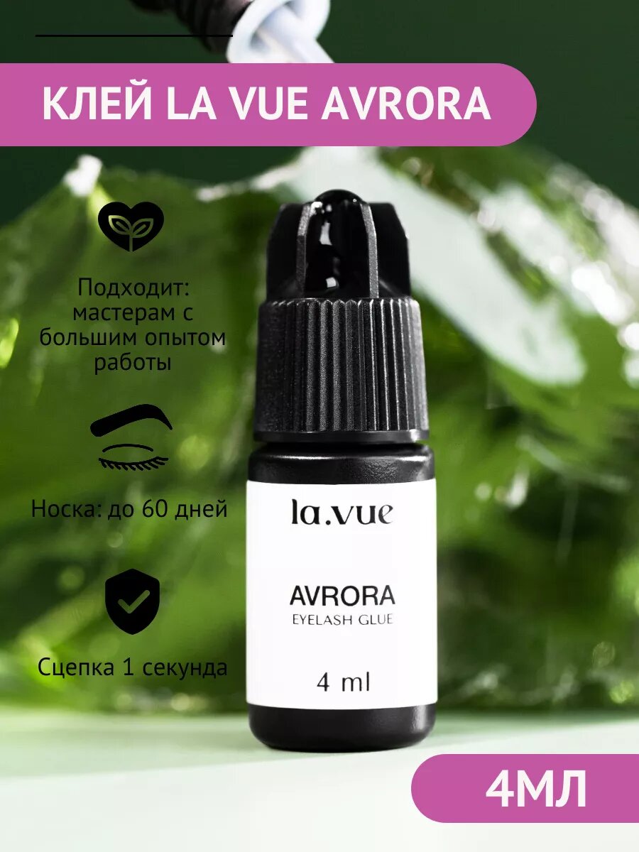 Клей LA VUE "AVRORA", для наращивания ресниц, гипоаллергенный, бесцветный, 4 мл
