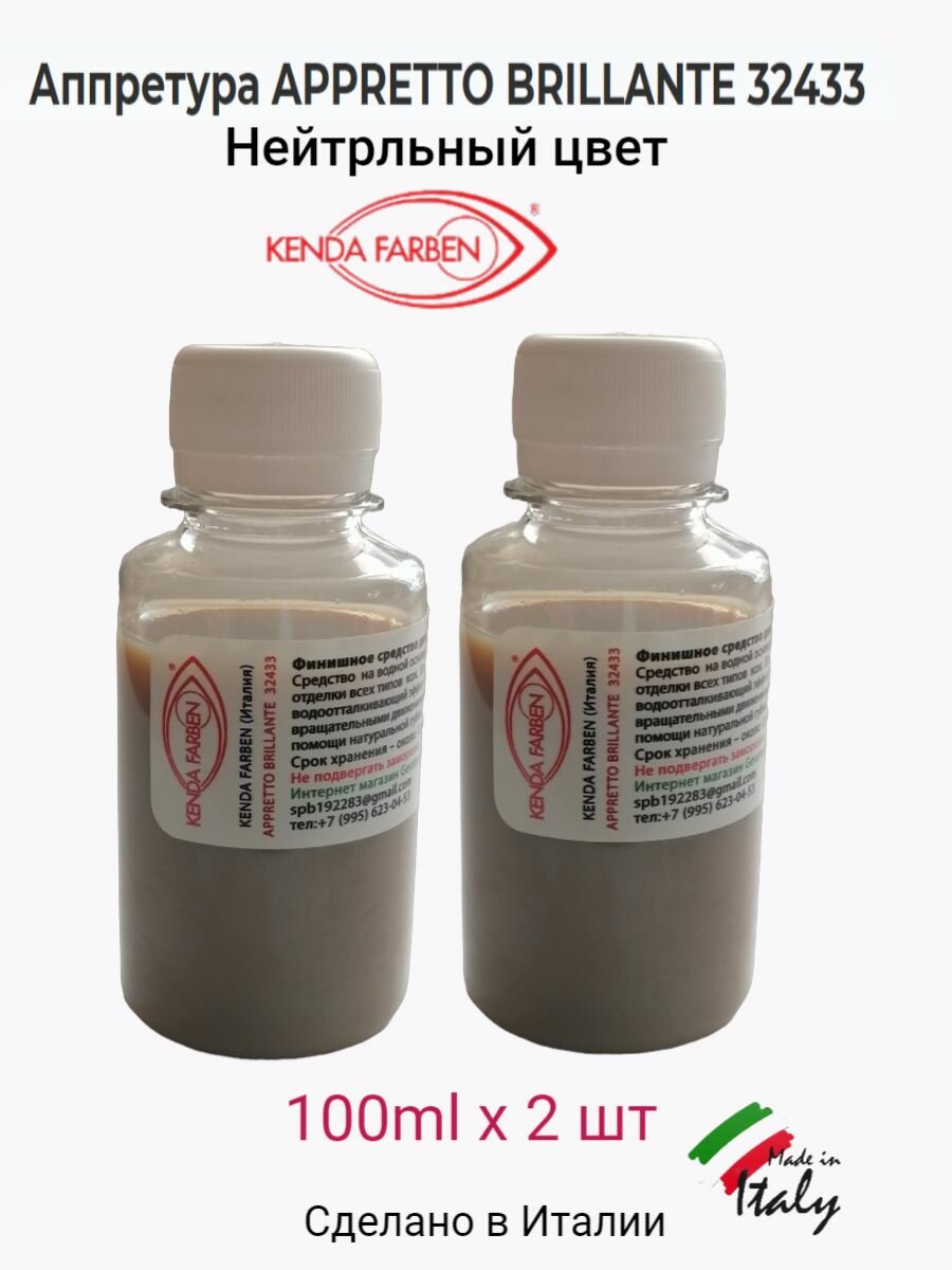 Аппретура для кожи, финишное средство APPRETTO BRILLANTE цвет нейтральный 100мл-2шт.