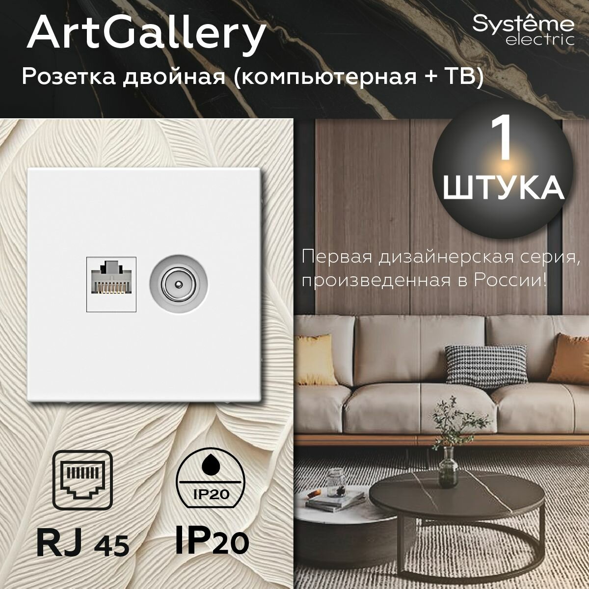 Розетка двойная ТВ + компьютерная RJ45, кат. 5Е, цвет Белый Systeme Electric ArtGallery