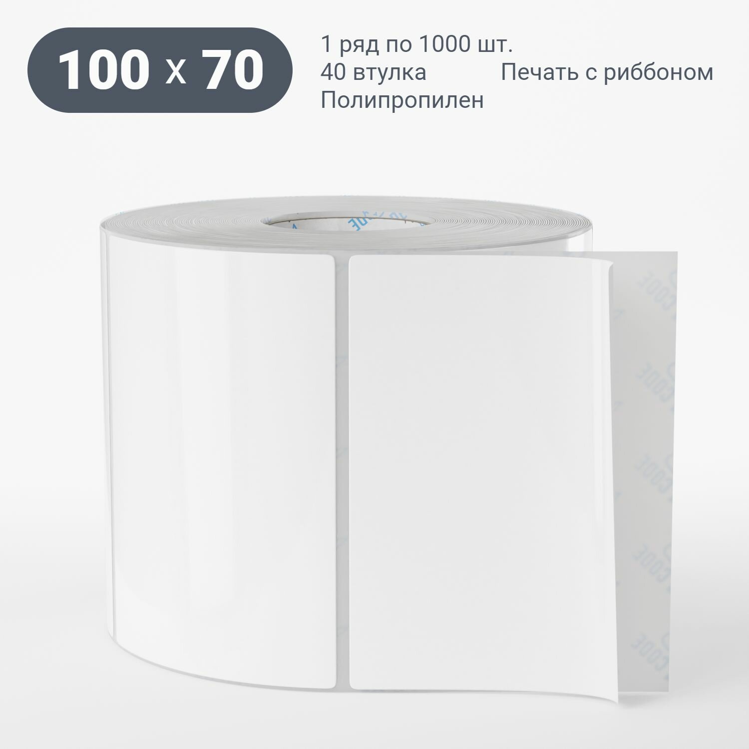 Этикетка самоклеящаяся 100х70 (рядов 1 по 1000 шт) (1 шт) Полипропилен белый в рулоне, втулка 40 мм (к) IQ code