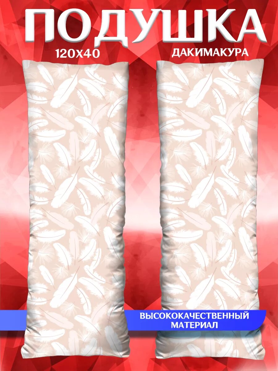 Подушка длинная дакимакура Паттерн перья подарок 120х40