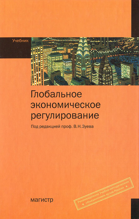 Глобальное экономическое регулирование