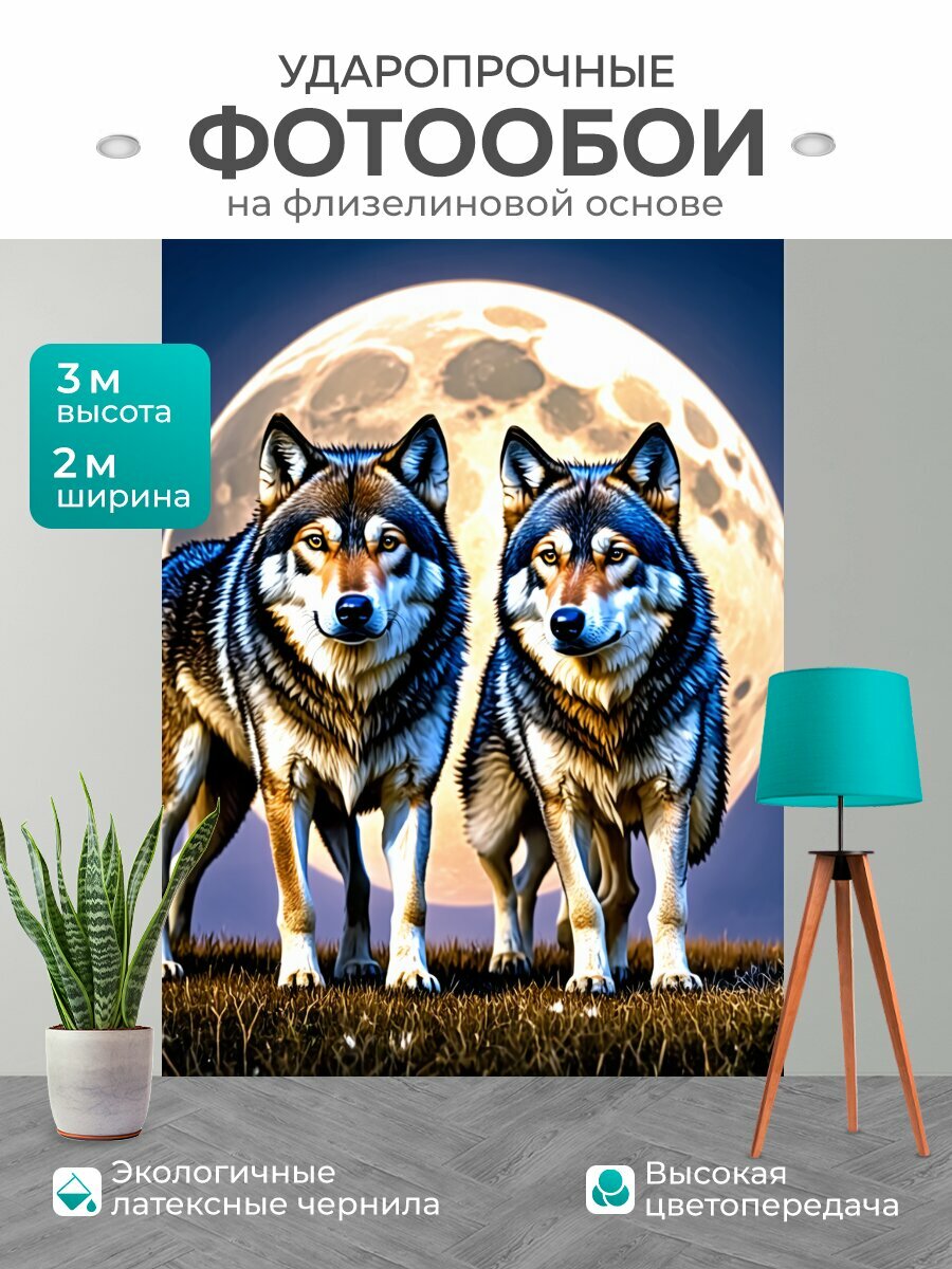 Фотообои моющиеся ударопрочные "Волки на фоне луны" 200x300 см. флизелиновые на стену