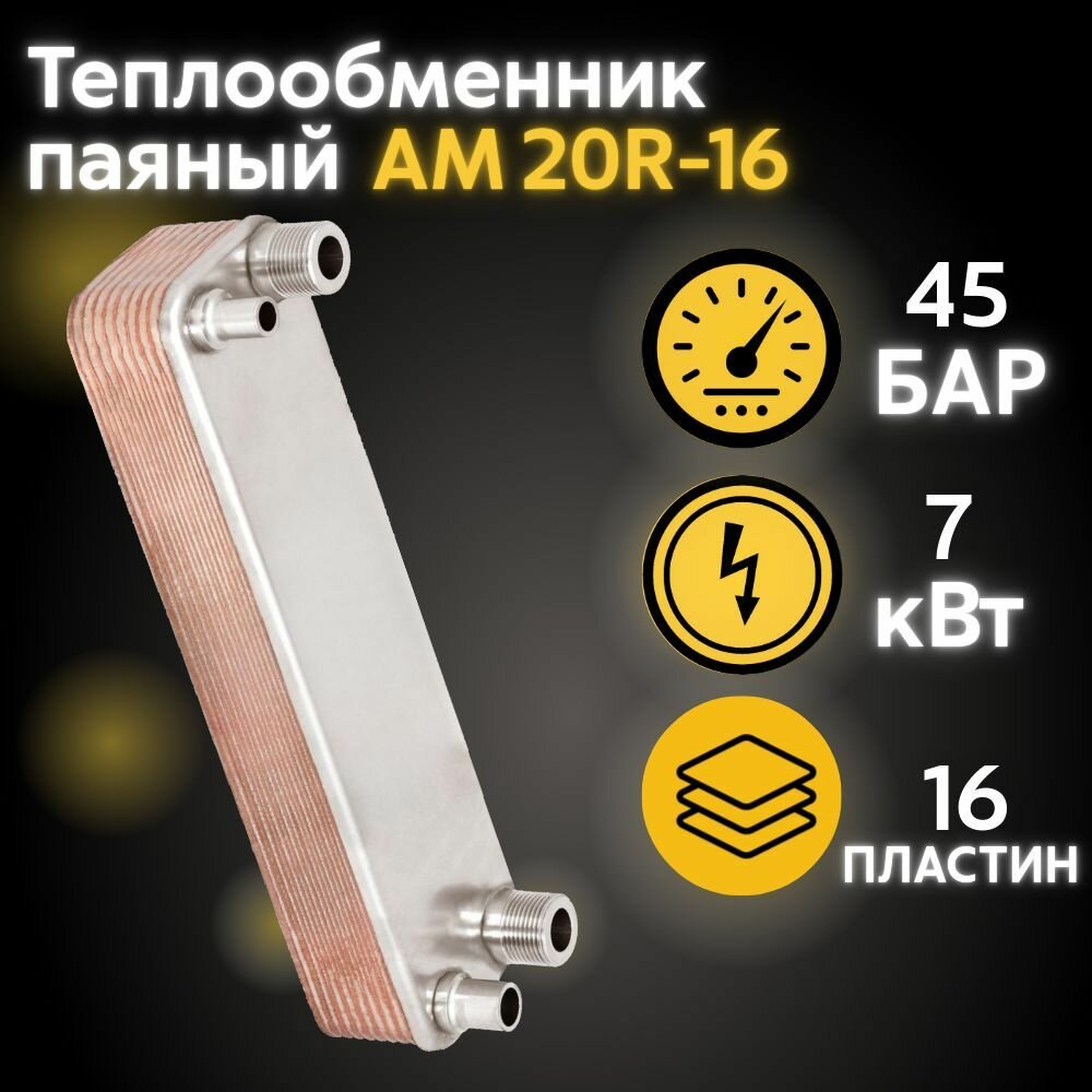 Теплообменник АМ20R-16, паяный, пластинчатый, из нержавеющей стали AISI 316