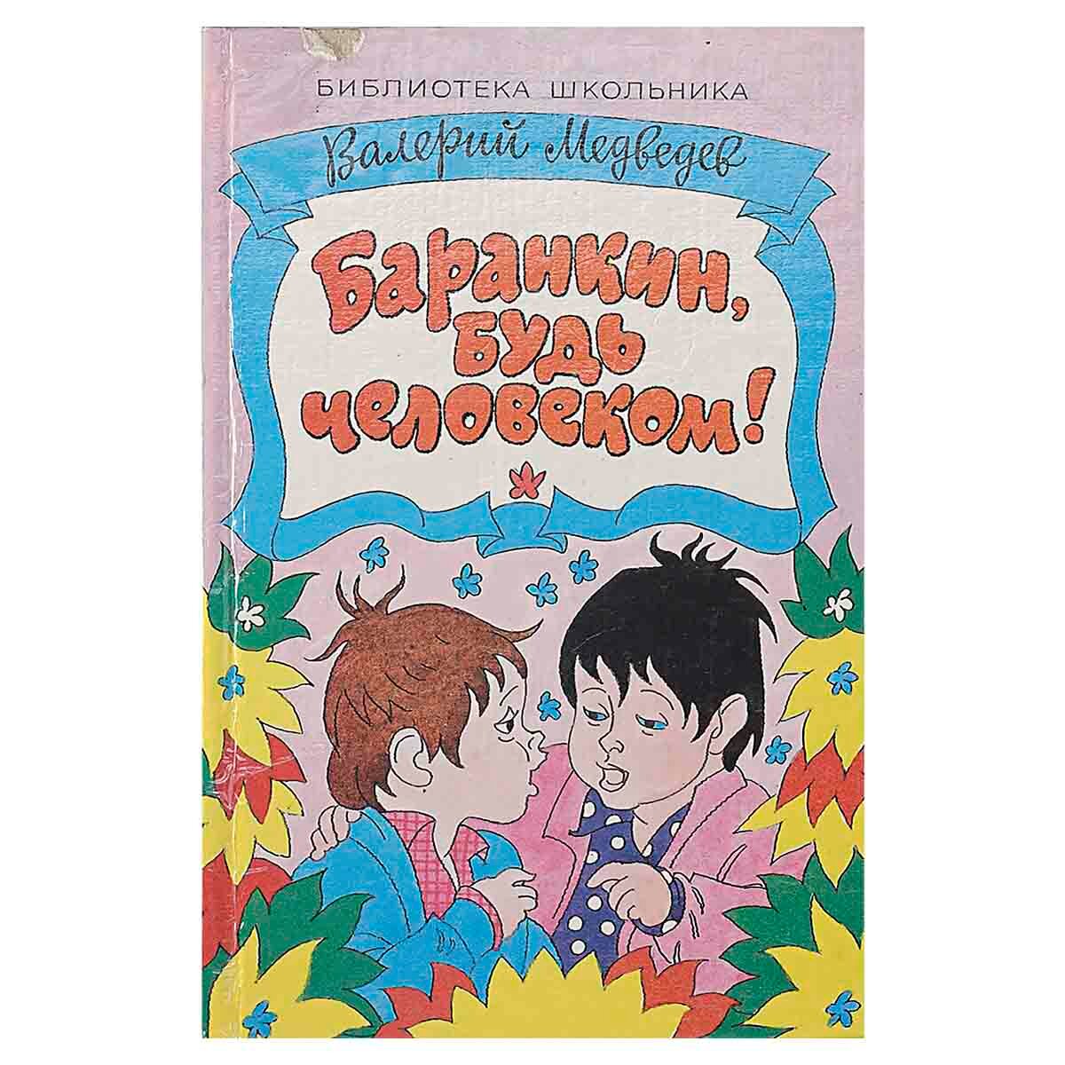 Медведев В.В. "Баранкин, будь человеком!"