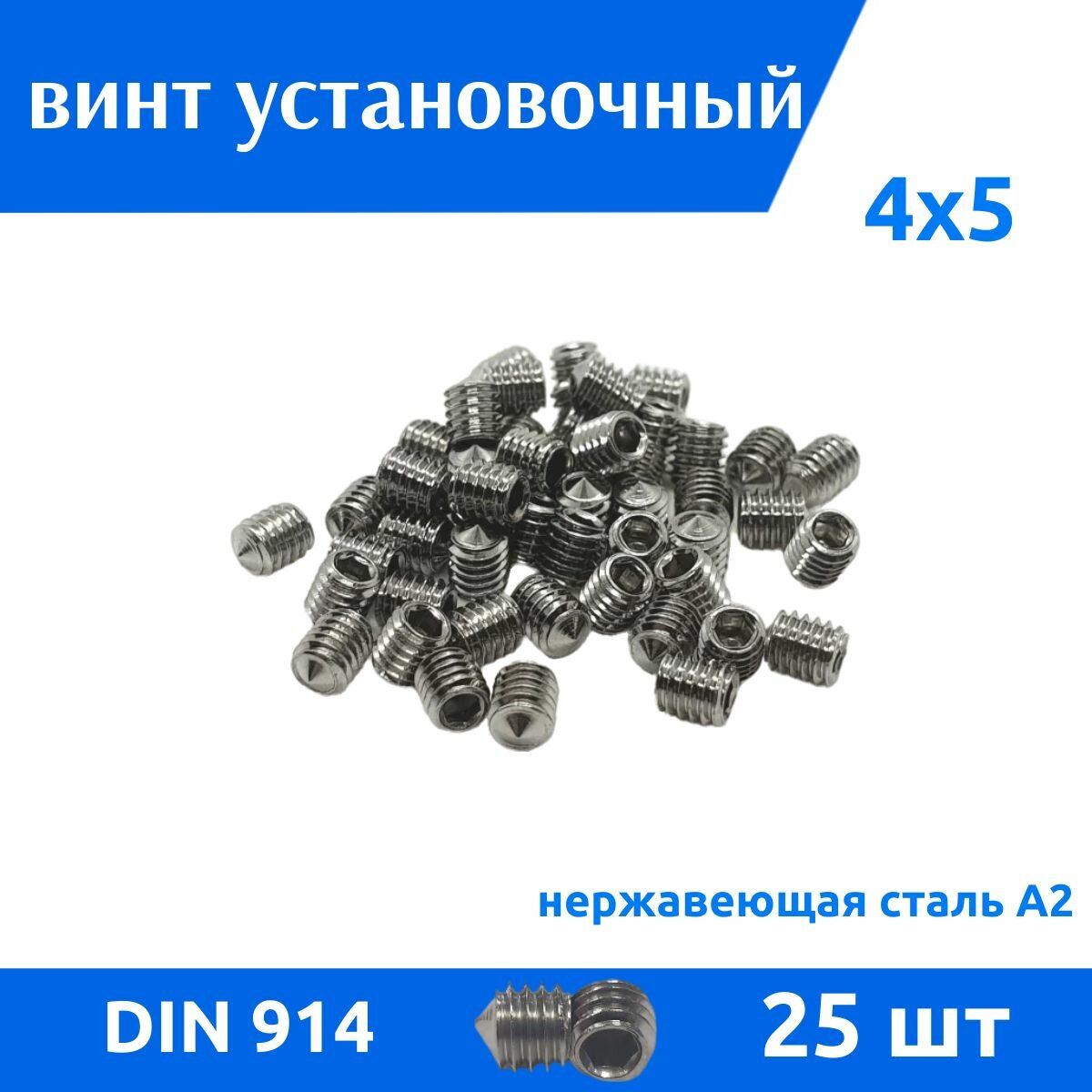Винт DIN 914 М 4х5 А2 установочный острый, 25 шт