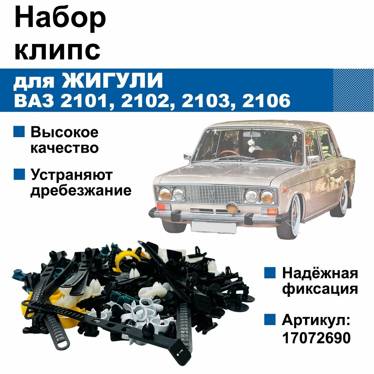 Набор клипс Zhiguli / ВАЗ 2101, 2102, 2103, 2106