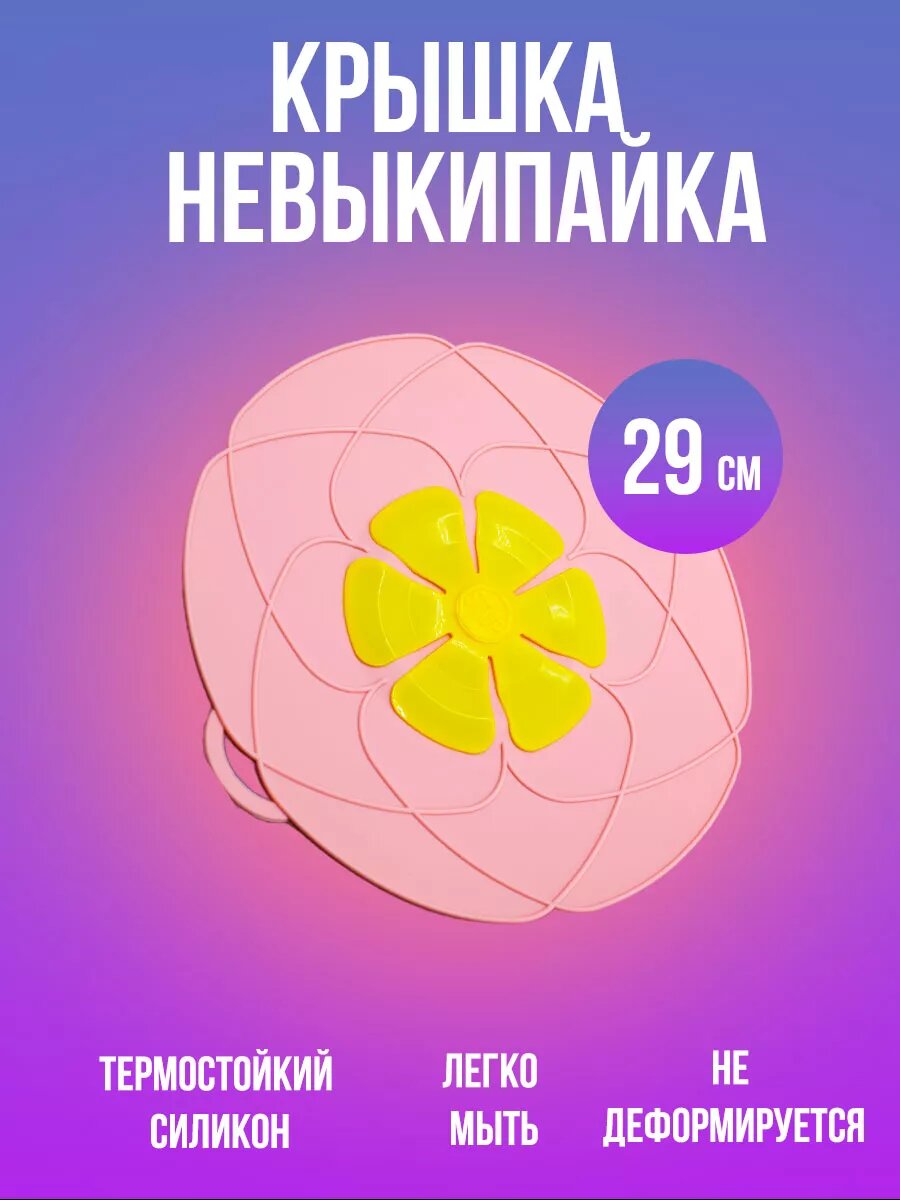 Крышка невыкипайка для кастрюли