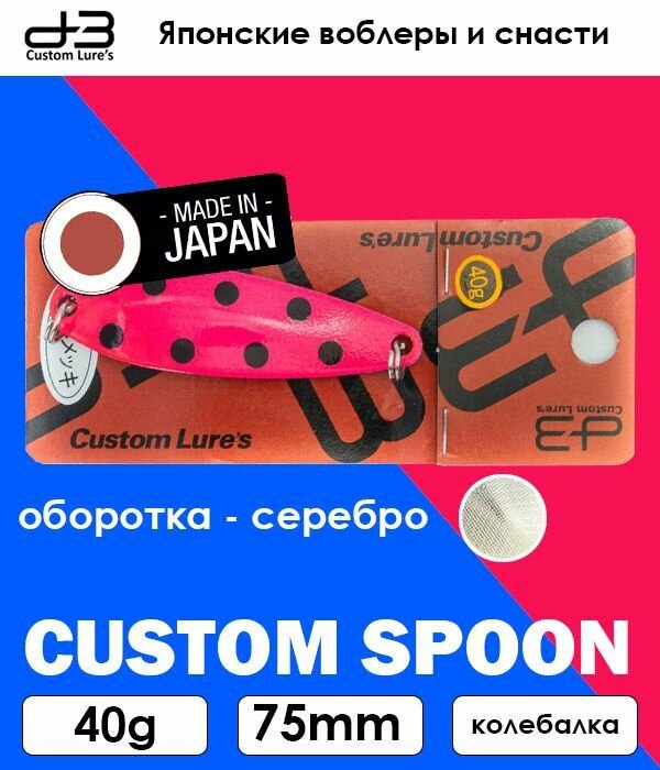 Колеблющаяся блесна D-3 CUSTOM SPOON 40g цвет S2 PD
