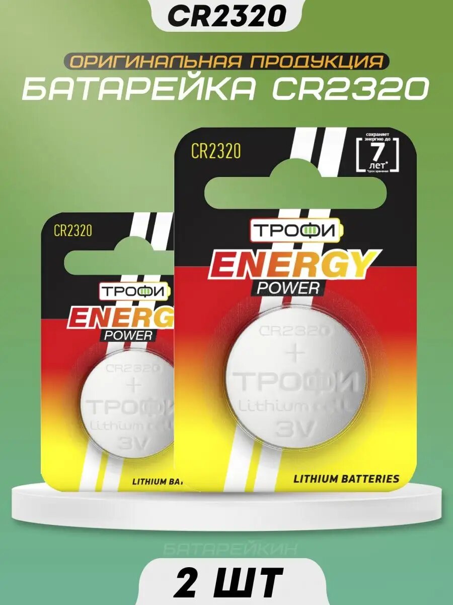 Батарейка литиевая CR2320 3v DL2320