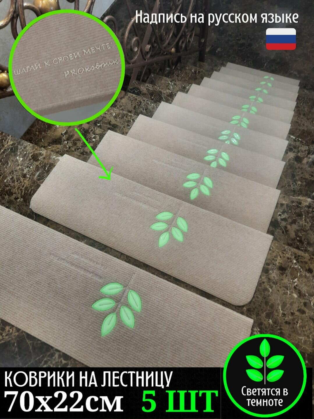 Светящиеся коврики КовроPROFF, для лестницы, 70 см x 22 см, 5 шт, бежевые