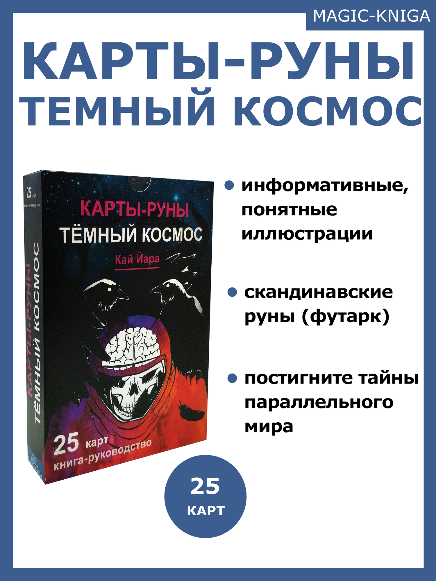 Карты -руны гадальные Скандинавские Темный Космос колода для гадания