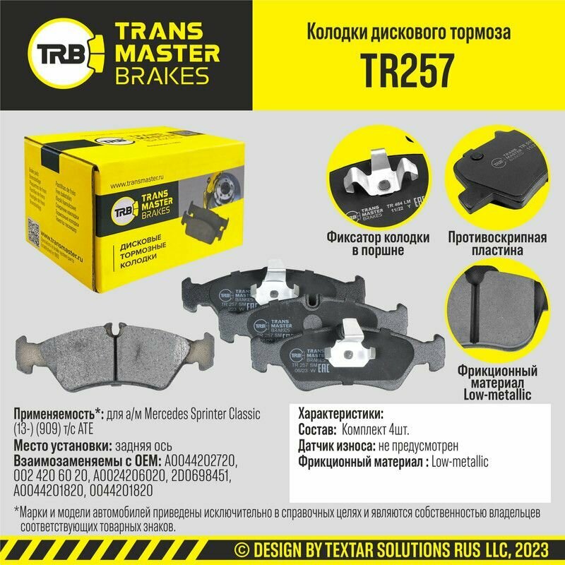 Колодки тормозные дисковые задние TRANSMASTER TR257 для а/м Volkswagen LT, MERCEDES-BENZ G-Class