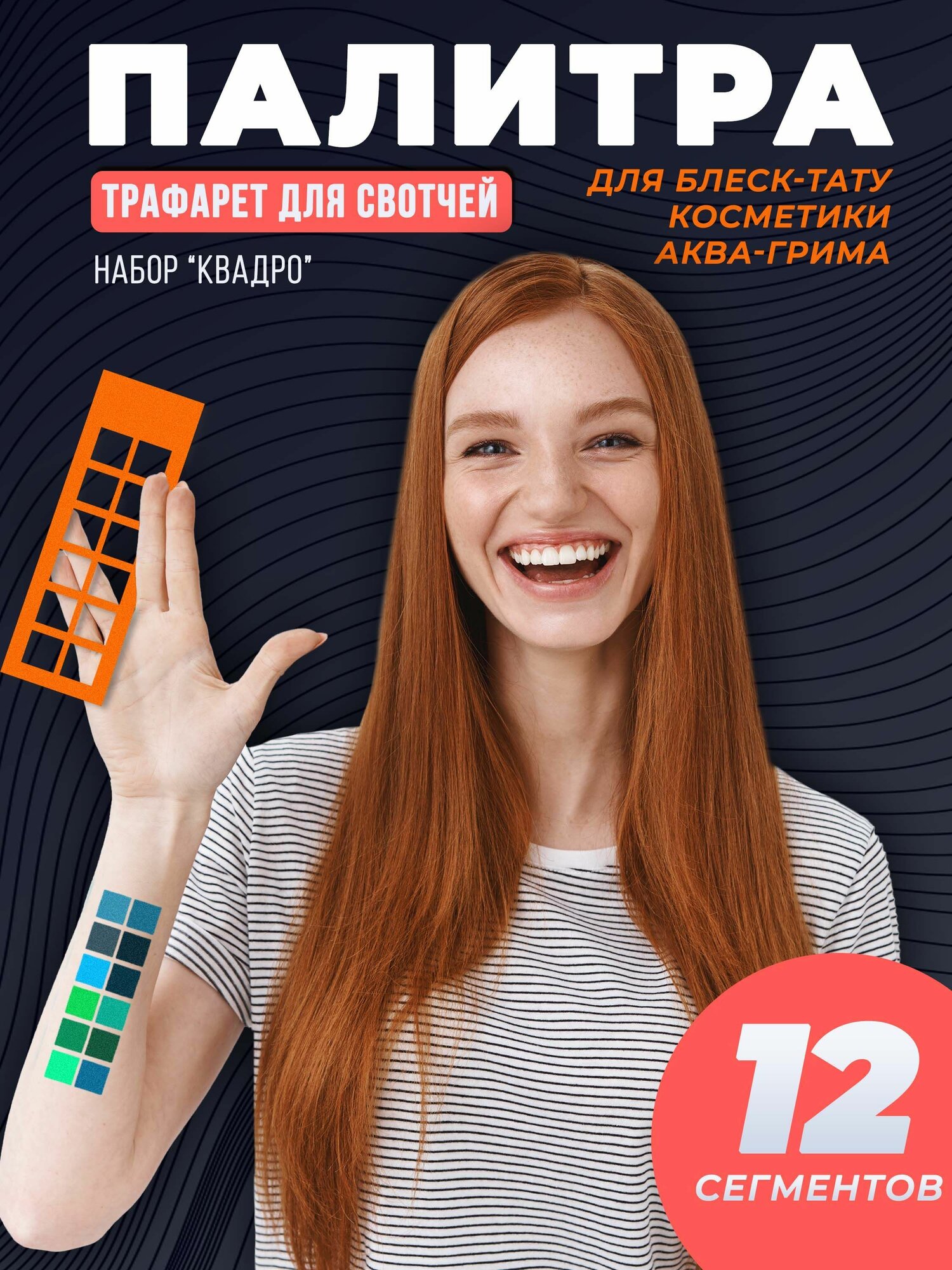 Трафарет для свотчей косметики квадро 5 шт