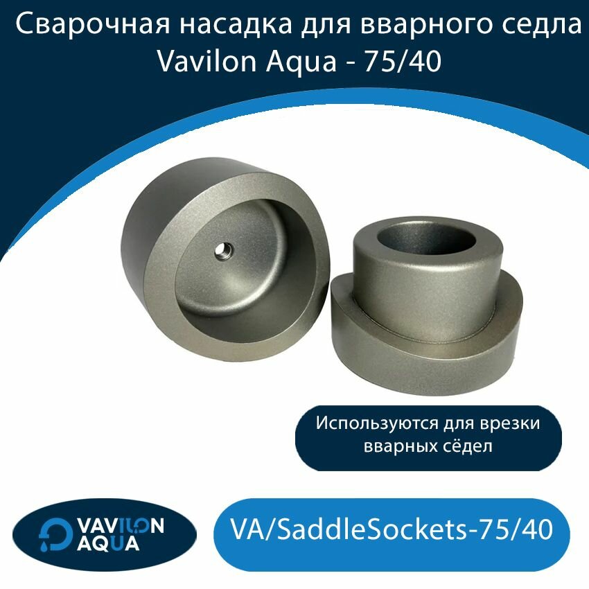 Сварочная насадка для вварного седла Vavilon Aqua - 75/40