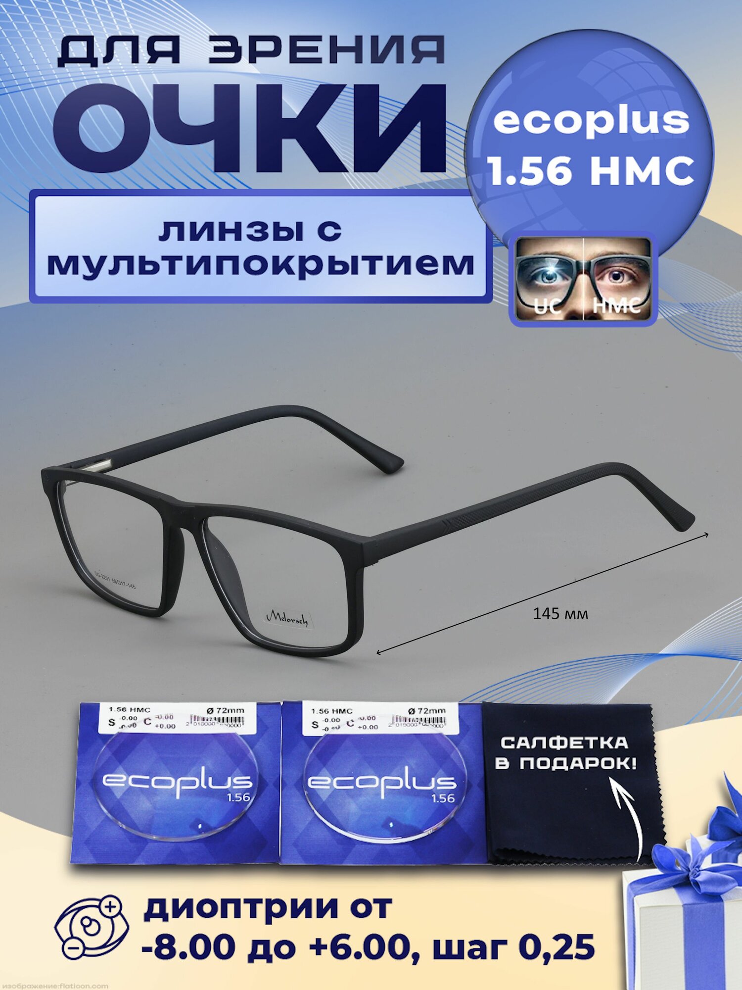 Очки для чтения MELORSCH мод. M2201 Цвет 1 с линзами ECOPLUS 1.56 HMC +1.00 РЦ 64-66
