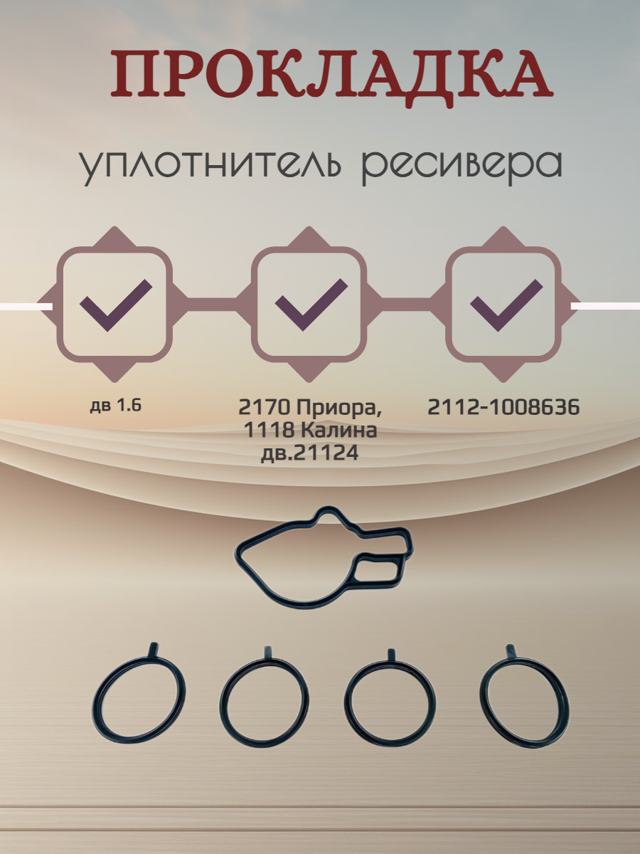 Прокладка уплотнитель ресивера дв. 21124