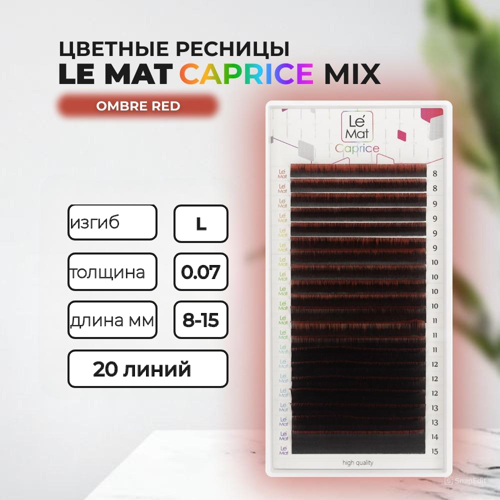 Ресницы Ombre Red Le Maitre "Caprice" 20 линий L 0.07 MIX 8-15 mm