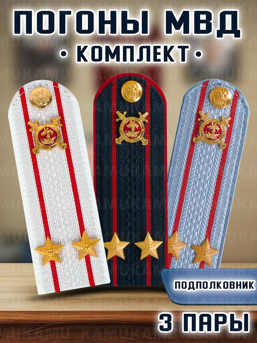 Погоны МВД комплект 3 шт. Пластик Звание Подполковник 751913