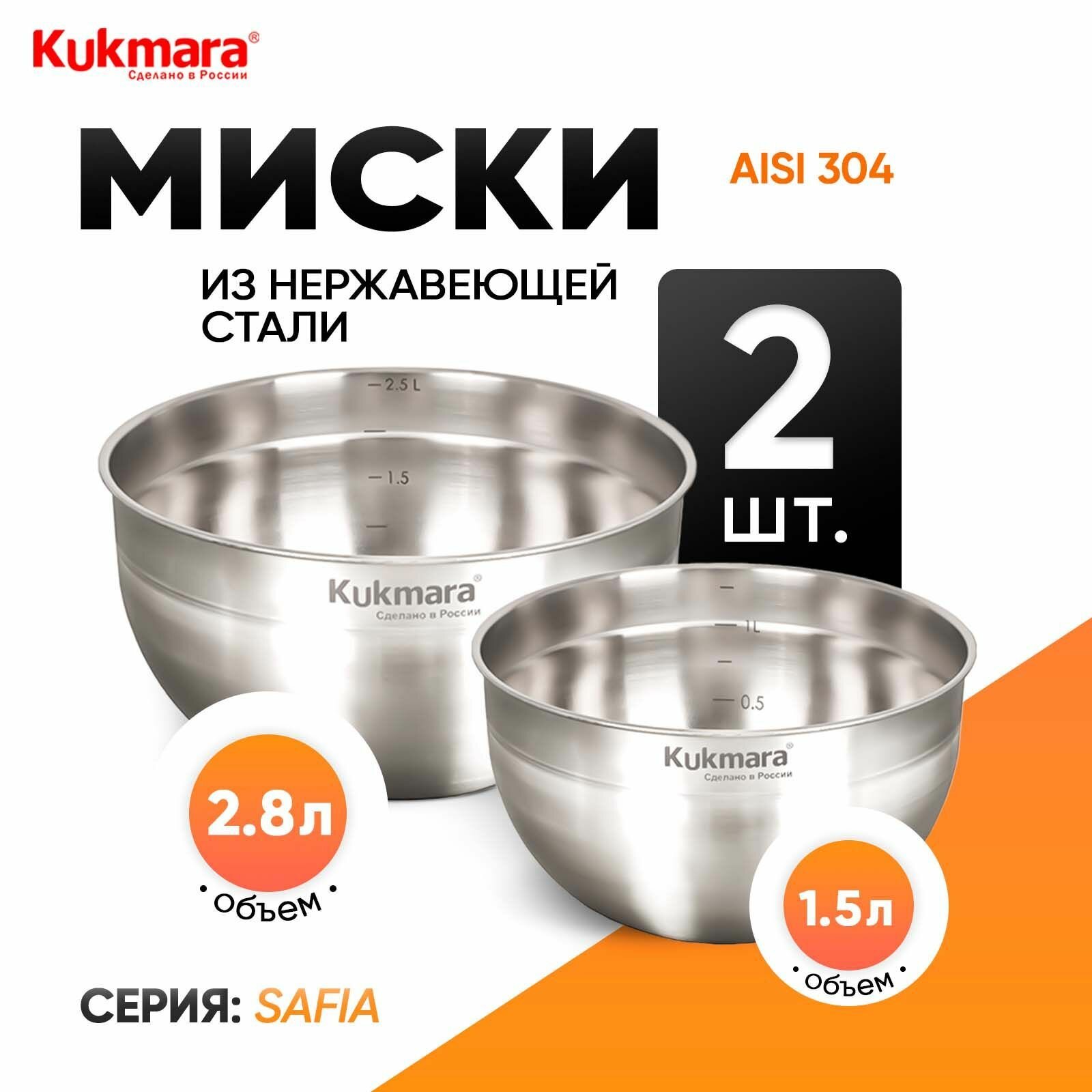 Миски Kukmara Safia, нержавеющая сталь, серебристый, 1.5 л и 2.8 л