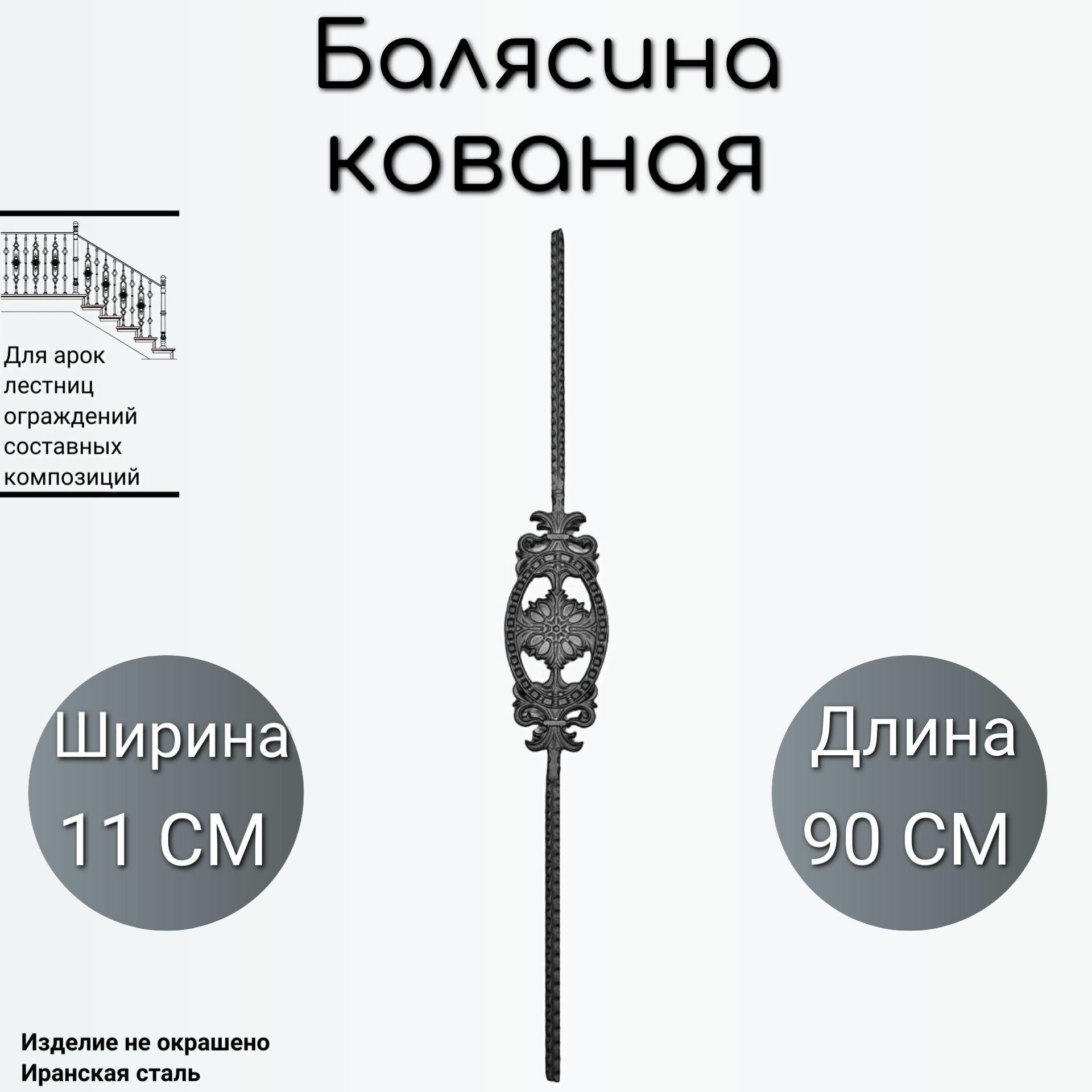 Кованая балясина (5963)